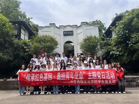 学生党支部开展“传承红色基因，勇担青年使命”主题党日活动 四川文理学院中华传统文化学院
