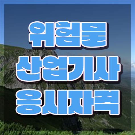 위험물산업기사 시험 위험물산업기사 시험응시자격 집에서 온라인으로 4달만에 끝낸 후기 네이버 블로그