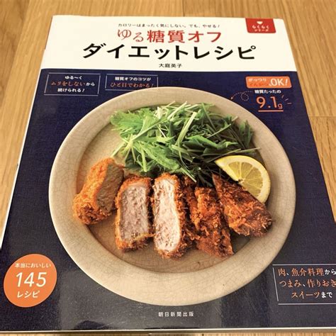 ゆる糖質オフ ダイエットレシピ 本 糖質ダイエット 糖質制限 メルカリ