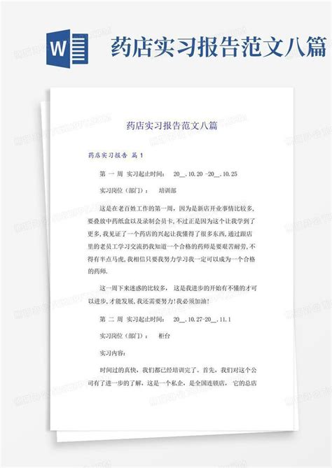 药店实习报告范文八篇Word模板下载 编号qrgkkzvg 熊猫办公