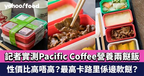 兩餸飯推介︱記者實測pacific Coffee營養兩餸飯 性價比高唔高？最高卡路里係邊款餸？ Lihkg 討論區