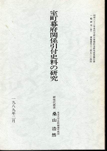 室町幕府関係引付史料の研究桑山浩然（東京大学史料編纂所） 氷川書房 古本、中古本、古書籍の通販は「日本の古本屋」
