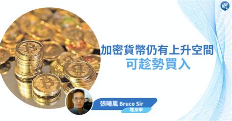【有片：埋身擊】加密貨幣仍有上升空間 可趁勢買入 1509 20241016 即時財經新聞 明報財經網