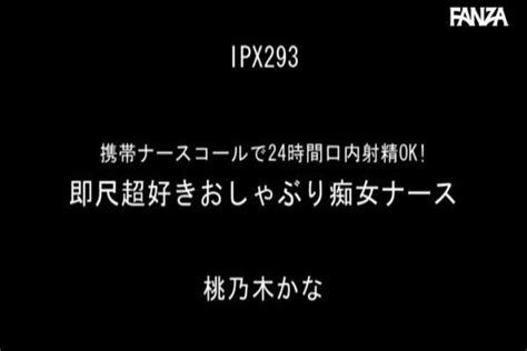 Ipx 293 携帯ナースコールで24時間口内射精ok！ 即尺超好きおしゃぶり痴女ナース 桃乃木かな Post9【無料av動画】
