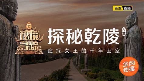 探秘乾陵：窥探女王的千年密室直播 旅游直播 百度直播