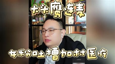 大头鹰连麦女粉吐槽加村医疗 大头鹰 YouTube