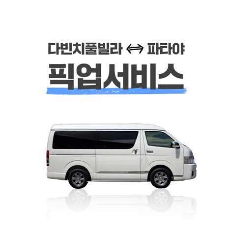 픽업샌딩 파타야 다빈치 풀빌라
