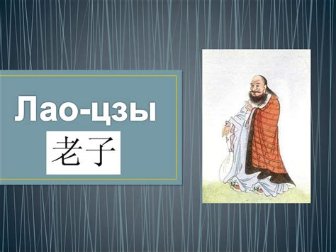Лао-цзы древнекитайский философ - презентация онлайн