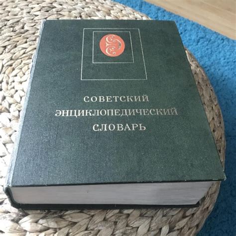 Советский энциклопедический словарь – купить в Москве, цена 200 руб ...