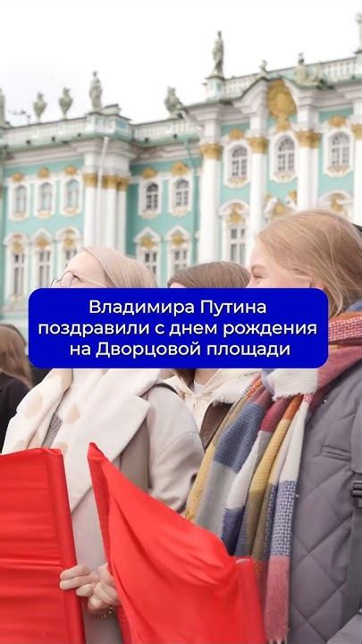 Тысяча человек поздравили Владимира Путина с днем рождения в Санкт