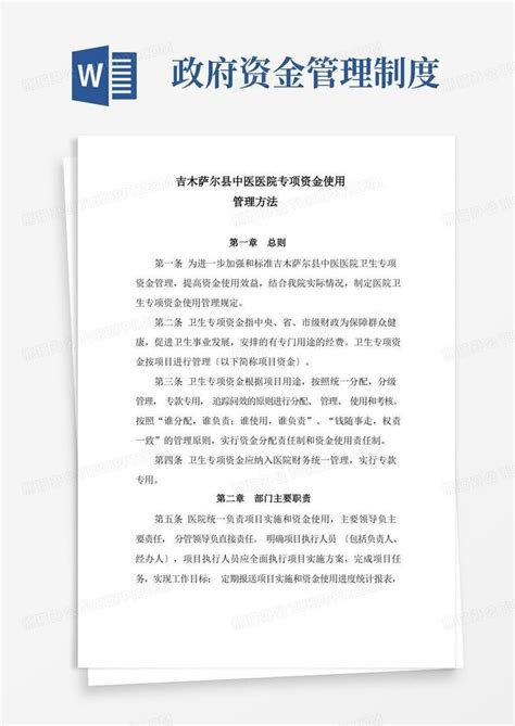 资金使用管理办法及财务管理制度word模板下载编号qzgybdgl熊猫办公