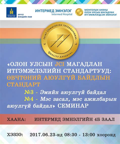 ИНТЕРМЕД ТУРШЛАГАА ХУВААЛЦАНА Intermed Hospital Mongolia