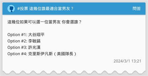 投票 這幾位誰最適合當男友？ 問答板 Dcard