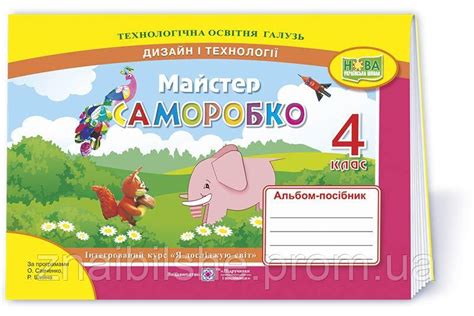 Майстер Саморобко Альбом посібник З Дизайну Та Технологій 4 Клас Бровченко А — в Категории