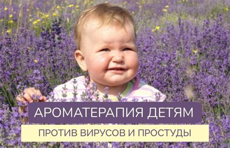 Ароматерапия детям при простудных и вирусных заболеваниях