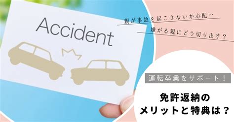 「高齢者の免許返納」親の運転卒業をサポート！メリットと特典も解説 ミガルの終活