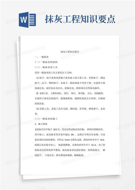 抹灰工程知识要点word模板下载 编号qoxwnvkd 熊猫办公