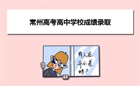 2024年常州高考高中学校成绩录取率排名榜单 思而思学网