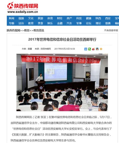 【陕西传媒网】2017年世界电信和信息社会日活动在西邮举行 西安邮电大学