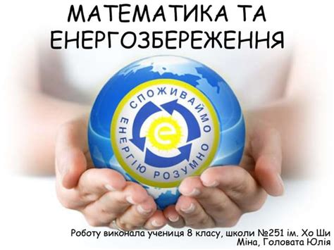 Математика та енергозбереження Ppt