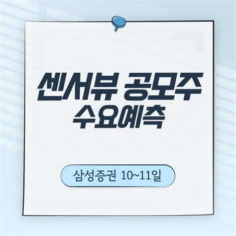 센서뷰 공모주 청약 수요예측 및 최소 증거금은 네이버 블로그