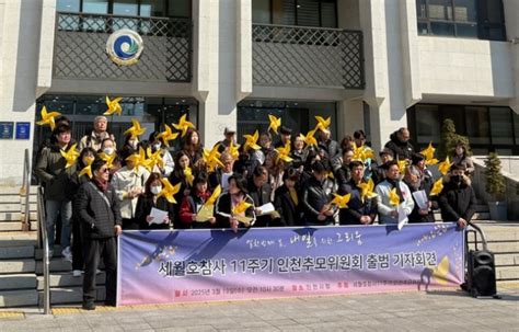 세월호참사 11주기 인천추모위원회 출범 사회적 관심 환기