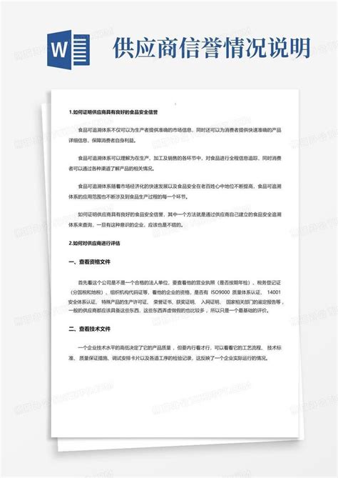 供应商信誉情况说明word模板下载编号lnzdwnzz熊猫办公