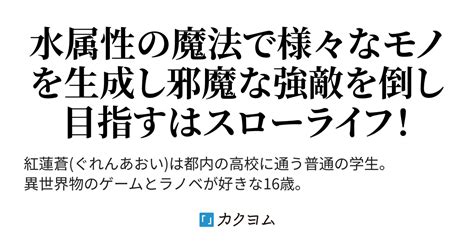転生したら水属性魔法使い！ 他の属性の魔法使いと出会って魔王を倒してくださいby女神→やだよ！田舎でスローライフしたいですby主人公。（うんこ