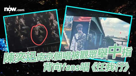 陳奕迅南京個唱被觀眾舉中指 Eason背向fans唱《任我行》 Now 新聞