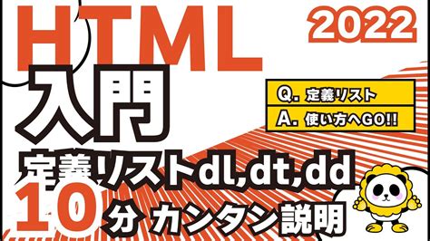 html入門2022定義リストdl dt ddの使い方10分カンタン解説 youtube