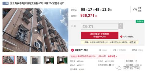 超多人围观！海安一批优质法拍房捡漏了！拍卖用途住宅