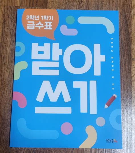 초등학교2학년 1학기 받아쓰기 급수표 네이버 블로그