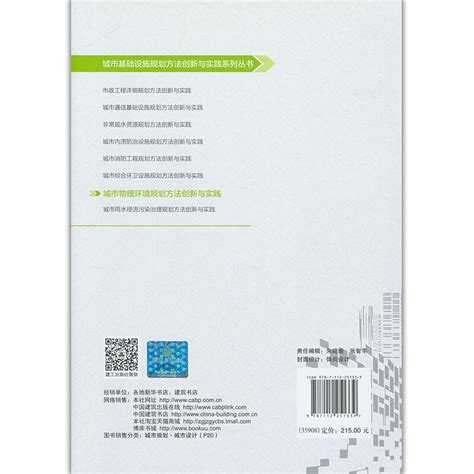 正版城市物理环境规划方法创新与实践司马晓李晓君俞露崔红蕾编著城市基础设施规划方法创新与实践中国建筑工业出版社虎窝淘