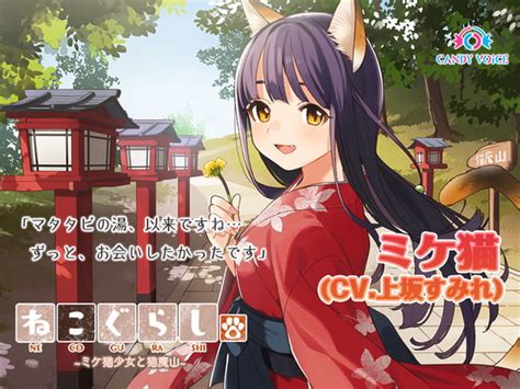 【耳かき・吐息】ねこぐらし。3〜ミケ猫少女と猫魔山〜【cv 上坂すみれ】 同人エロ画像