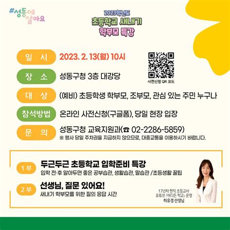 성동구청 초등학교 입학 준비의 모든 것 초등학교 새내기 학부모 특강213 Facebook