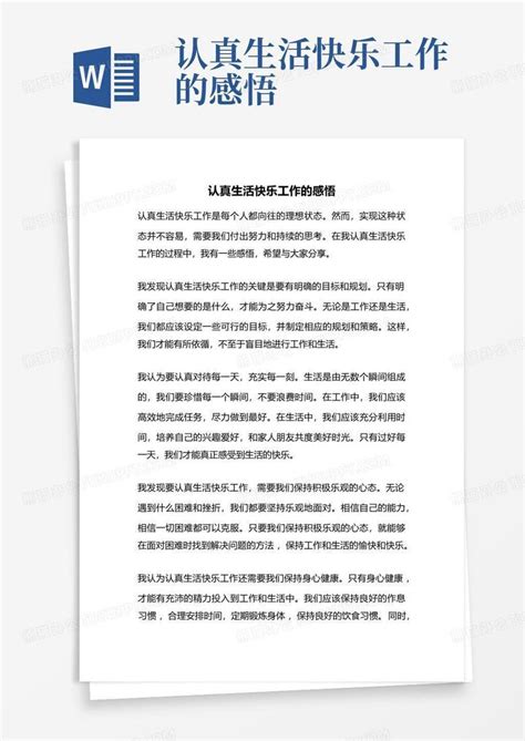 认真生活快乐工作的感悟Word模板下载 编号qxmomzwe 熊猫办公