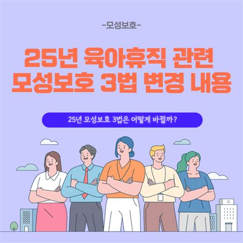 모성보호 3법 25년부터 무엇이 달라질까 육아휴직 1년 6개월 육아기근로시간단축 등 네이버 블로그