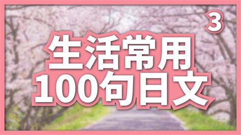 生活常用100句日文 發音練習第三回 Youtube
