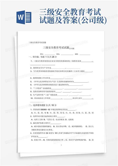 三级安全教育考试试题及答案公司级word模板下载编号qodakmmo熊猫办公