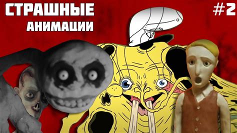СТРАШНЫЕ АНИМАЦИИ НА НОЧЬ СА 2 Youtube