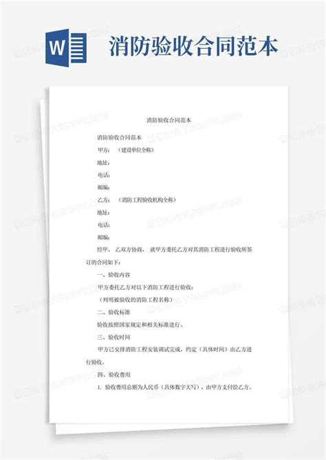 消防验收合同范本word模板下载编号lkajgmzx熊猫办公