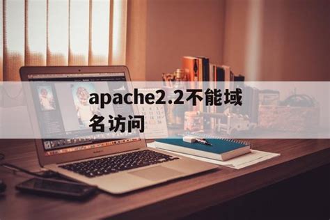 Apache22不能域名访问apache不能在本地计算机启动 杂七乱八 源码村资源网