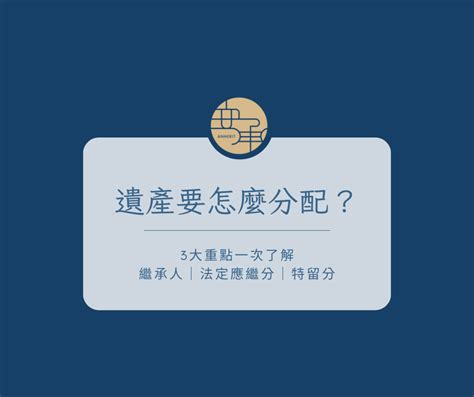 遺產要怎麼分配？3大重點一次了解：「繼承人」、「法定應繼分」及「特留分」 安承 Anherit｜安心辦繼承