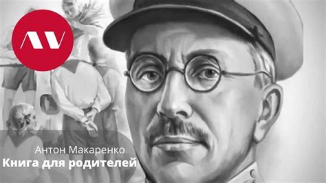 Антон Макаренко Книга для родителей Youtube