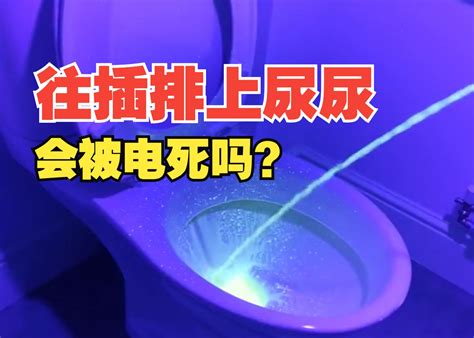 往插排上尿尿会被电死吗 全球档案馆 全球档案馆 哔哩哔哩视频