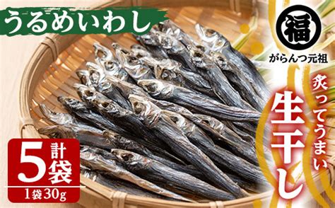 Akune 2 208 鹿児島県阿久根市産生干し「うるめいわし」計5袋・1袋30g国産 魚介 干物 ひもの イワシ 鰯 がらんつ干物