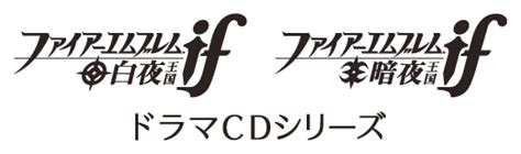 ファイアーエムブレム If 白夜王国暗夜王国 ドラマcdシリーズ 公式サイト