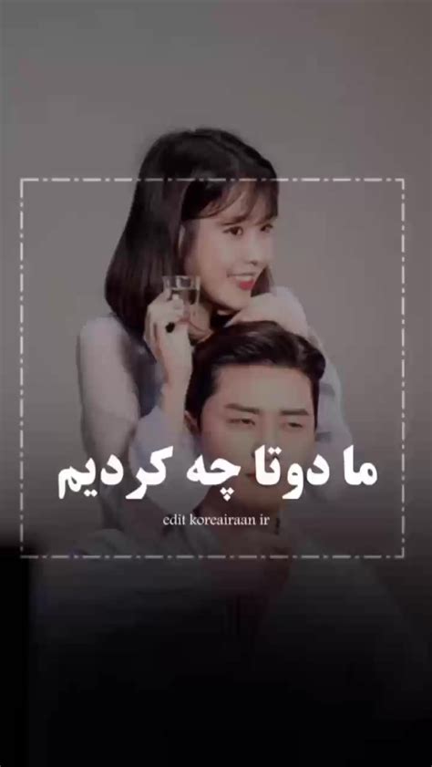 ما دوتا چه کردیم ولی کیدراما فیلم ویسگون