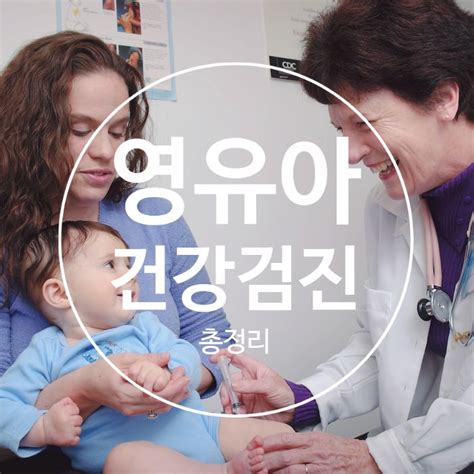 영유아 건강검진 시기 기관 찾기 예약 문진표 비용 총정리 네이버 블로그