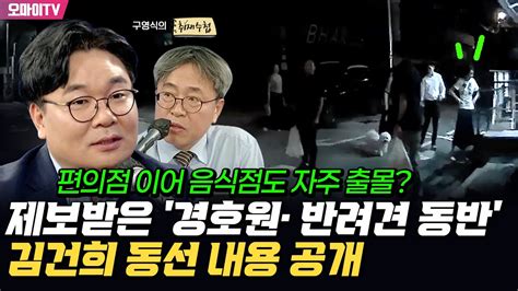 구영식의 취재수첩 개 산책 취재 후 가봤다 경호원 대동 김건희 동선 파악한 이명수 한남동 Oooo집 단골이더라